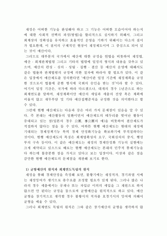 현행 예산제도의 문제점