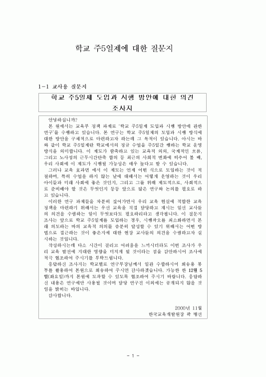학교 주5일제 질문지