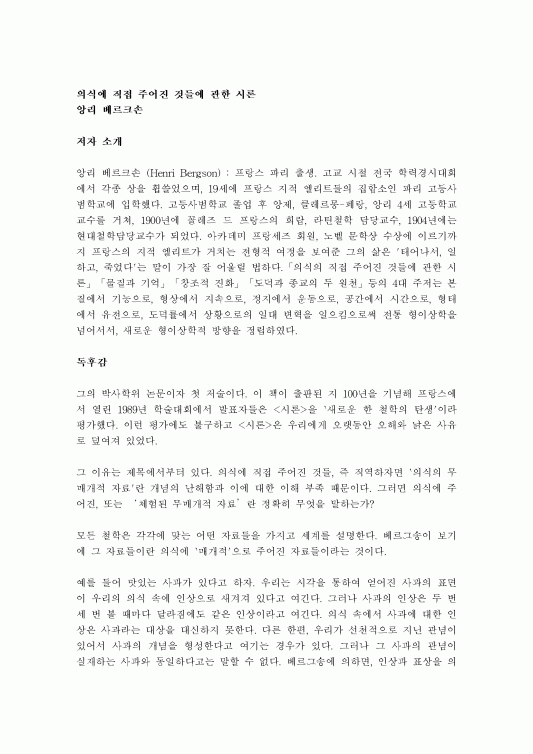 플라톤의 [국가],  베르크손의 [의식에 직접 주어진 것]  감상