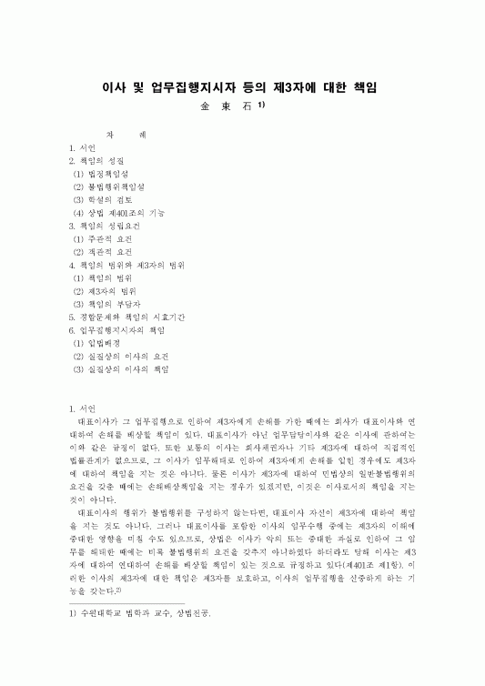 이사회 및 업무집행지시자 등의 제3자에 대한 책임