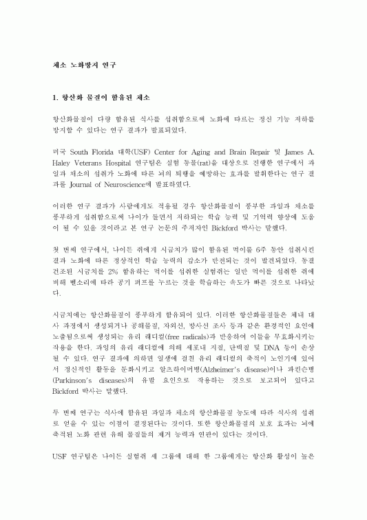 채소와 노화방지 연구