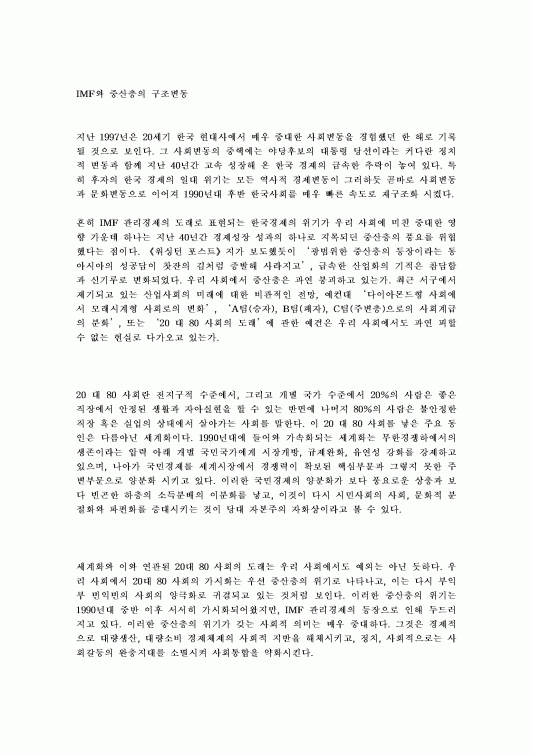 IMF와 중산층의 구조변동