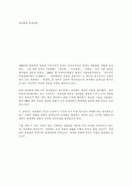 세계화와 반세계화
