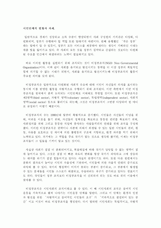 시민단체의 현황과 과제.