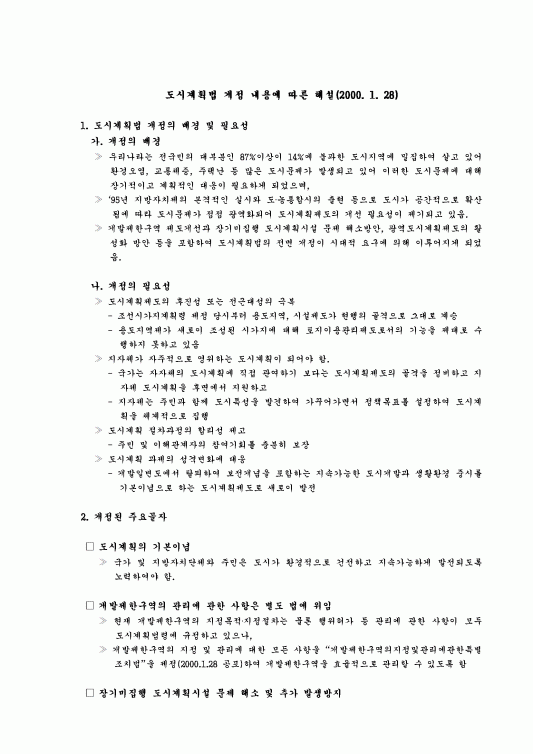 도시개획법개정에 따른 해설임다...(2002년기준..)