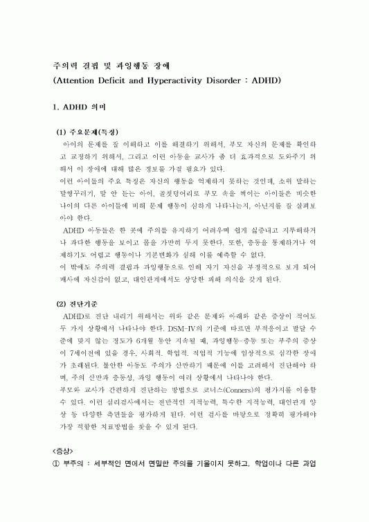 주의력결핍및 과잉행동장애