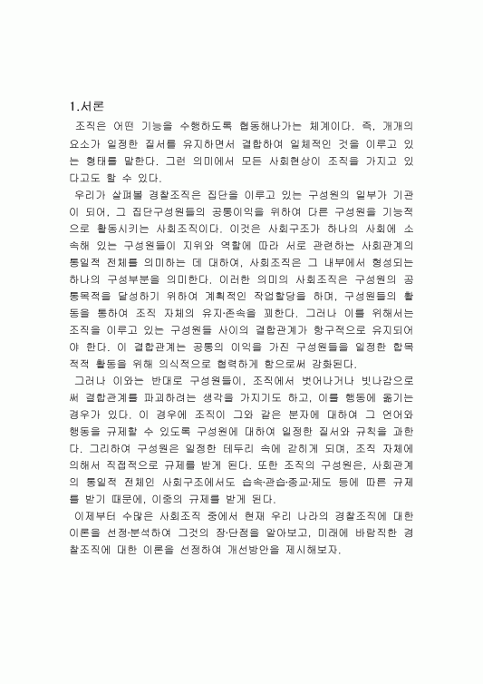 우리나라의 경찰하부조직과 변천