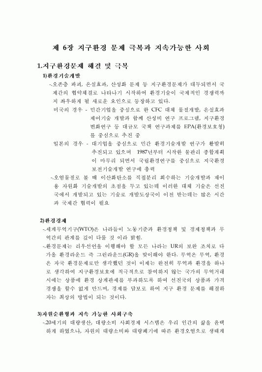 지구환경 문제 극복과 지속가능한 사회