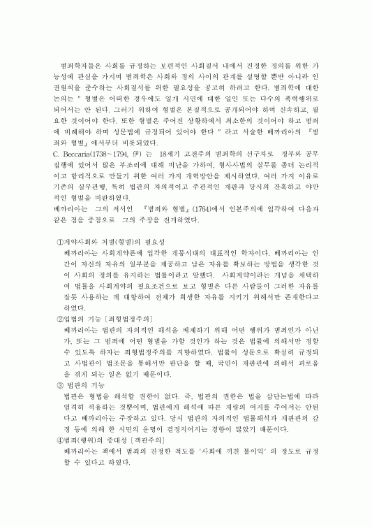 범죄와 형벌 감상문(체자레 벡카리아)