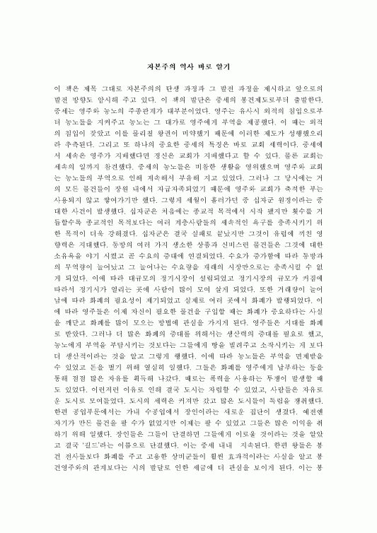 자본주의 역사 바로알기 감상문