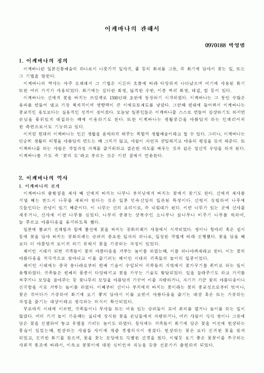 일본의 꽃꽂이 이케바나에 대하여