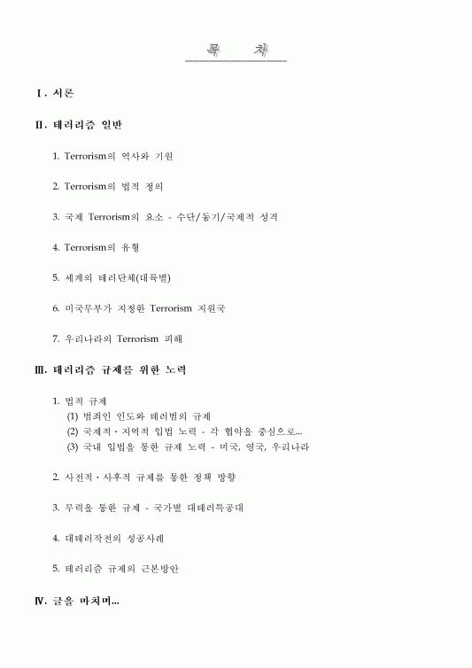국제 테러리즘의 현황과 법적 규제(논문)