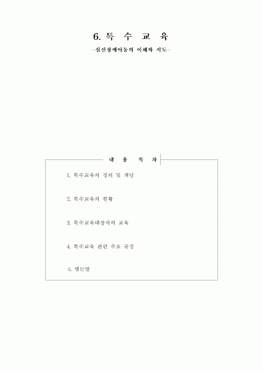 [사회과학] 특수교육