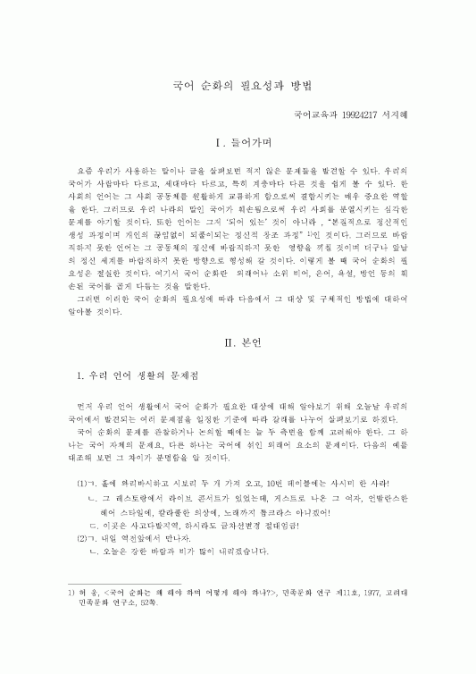 국어순화의 필요성과 방법