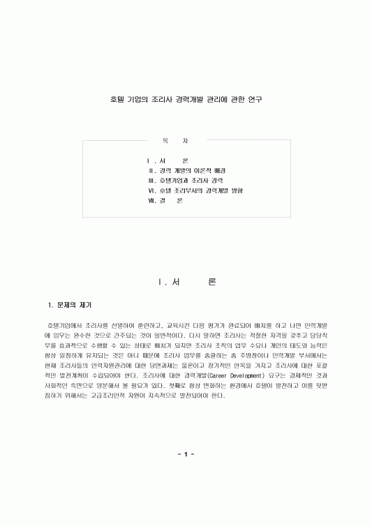 호텔 기업의 조리사 경력개발 관리에 관한 연구