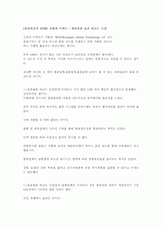 [물류혁신과 SCM] 신세계 이마트 : 세계공통 표준 바코드 도입