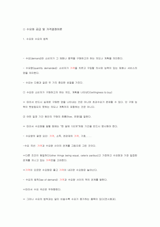 수요와 공급 및 가격결정이론