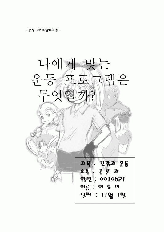 나에게 맞는 운동프로그램은?