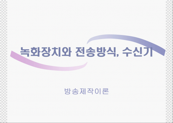 녹화장치 레포트 자료