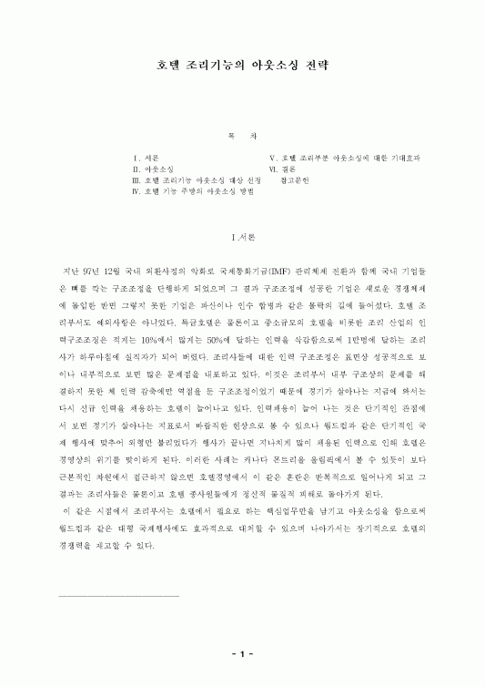 호텔 조리기능의 아웃소싱 전략