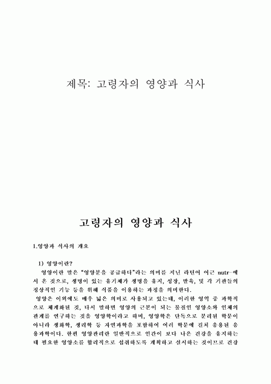 고령자의 영양과 식사