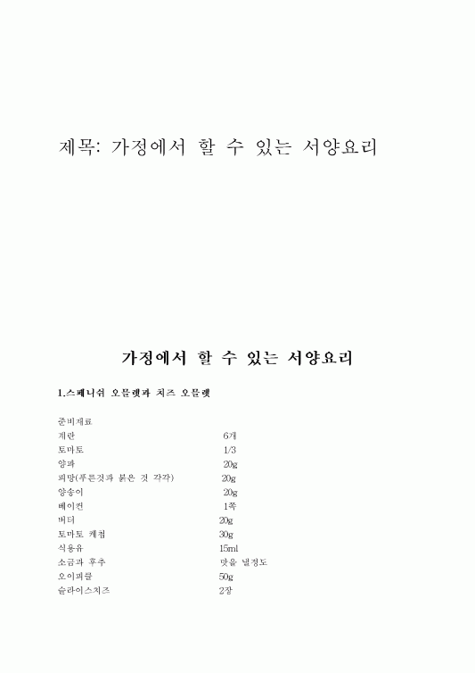 가정에서 할 수 있는 서양요리