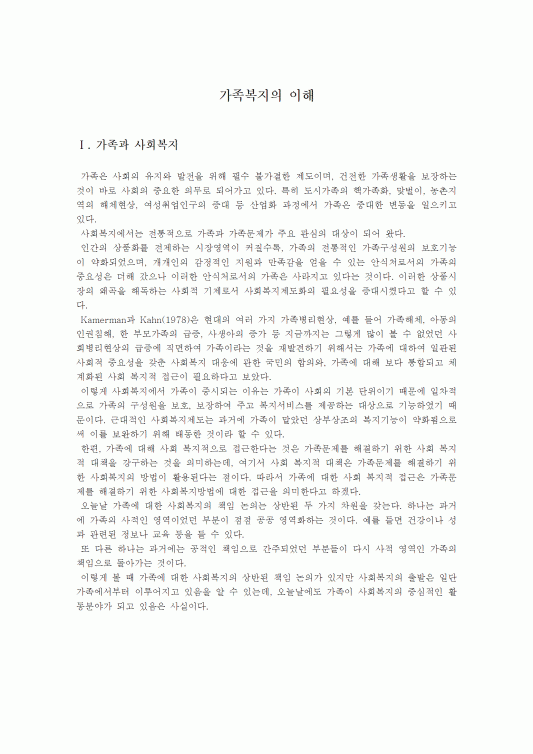 가족과 사회복지