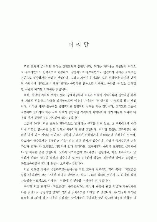 발달장애학생을 위한 학교중심 통합교육과정의 편성과 운영에 관한 연구