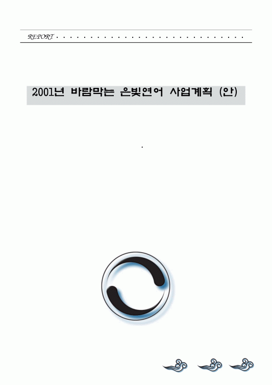 2001년 바람막는 은빛연어 사업계획 (안)