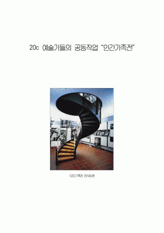 인간 가족전(사진사中)
