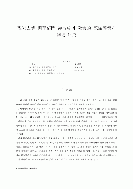 관광호텔 조리부문 종사원들의 사회적 인식평가에 관한 연구