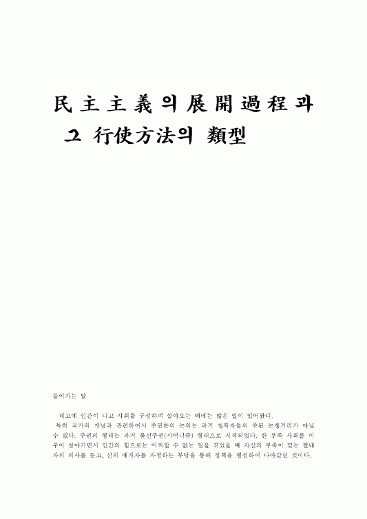 민주주의의 전개과정과 행사방법의 유형