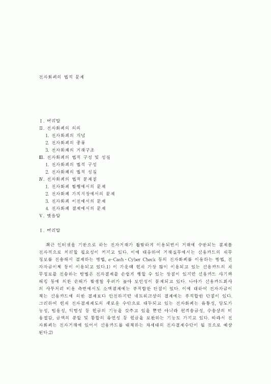 전자화폐의 법적 문제