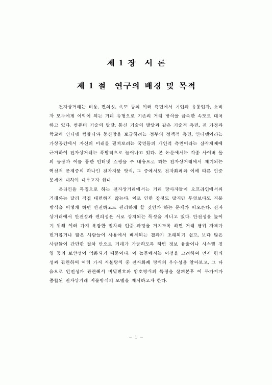 화폐의 의의, 지급결제제도의 변천과정, 전자화폐의 특징