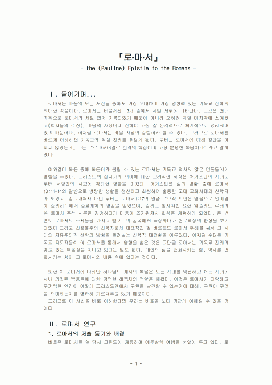 로마서 개론 레포트 자료