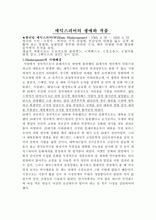 [인문과학] 세익스피어의 생애와 작품