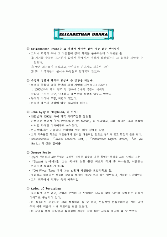 ELIZABETHAN DRAMA 레포트 자료