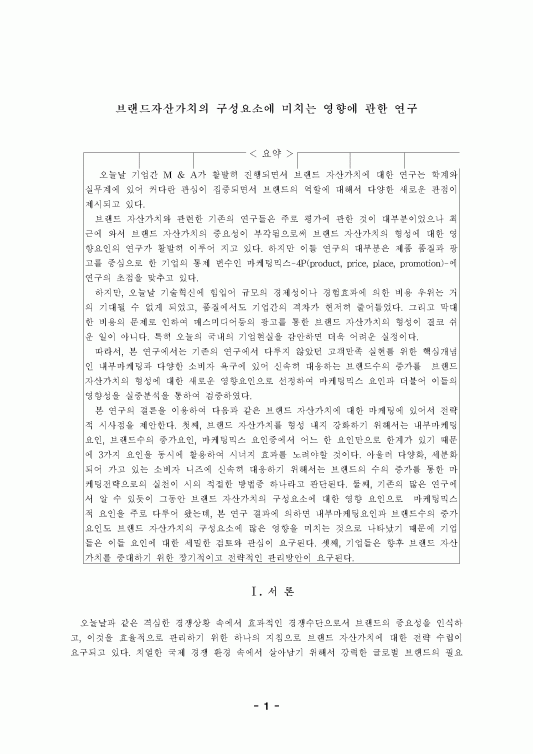 브랜드자산가치의 구성요소에 미치는 영향에 관한 연구