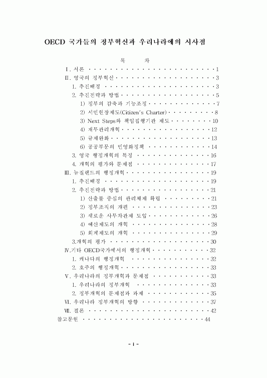OECD 국가들의 정부혁신과 우리나라에의 시사점