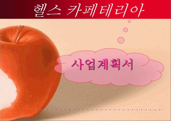 헬스카페테리아 사업계획서(파워포인트)