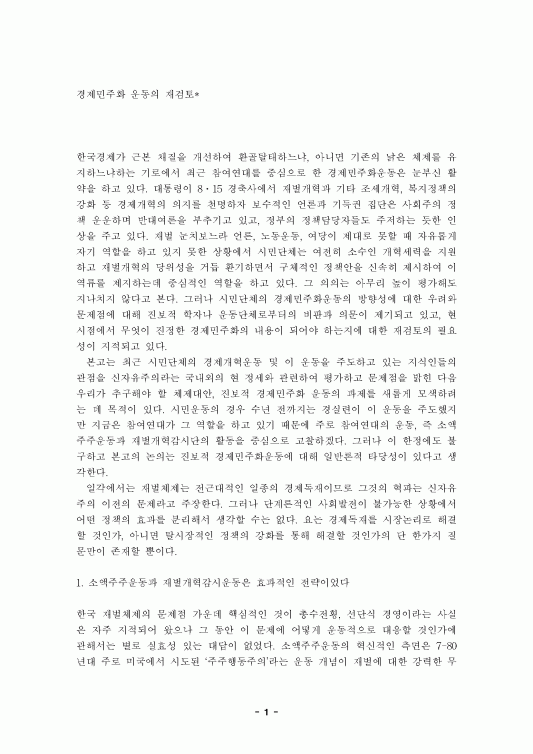경제 , 민주화 운동 평가