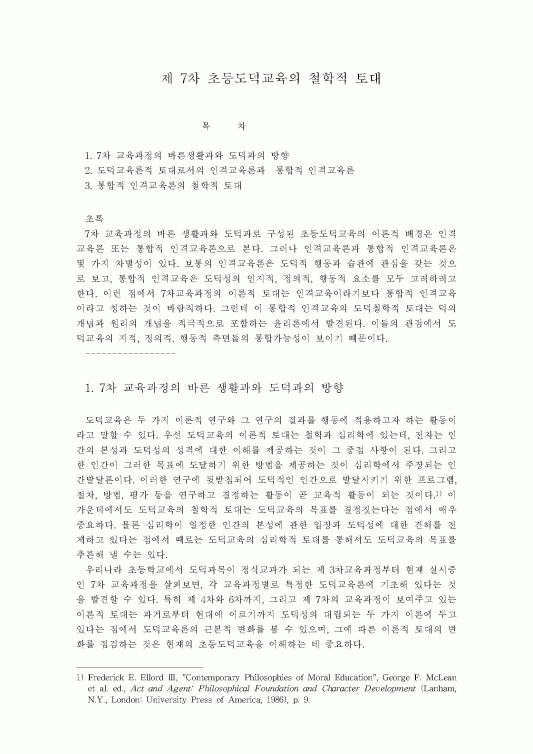 제 7차 초등도덕교육의 철학적 토대