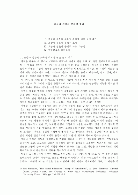 보상과 칭찬의 부정적 효과
