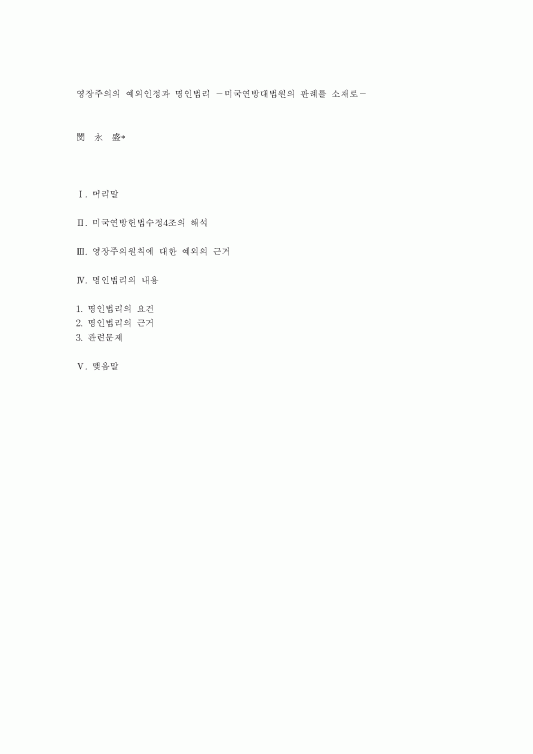 영장주의의 예외인정과 명인법리 －미국연방대법원의 판례를 소재로－
