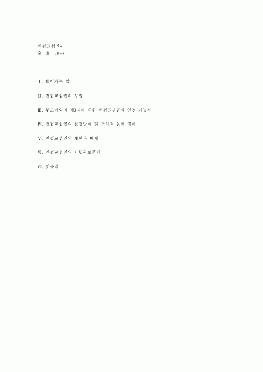 면접교섭권 : 이혼문제