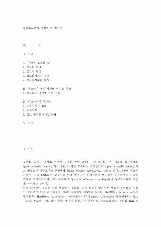 정보화사회의 영향과 역기능