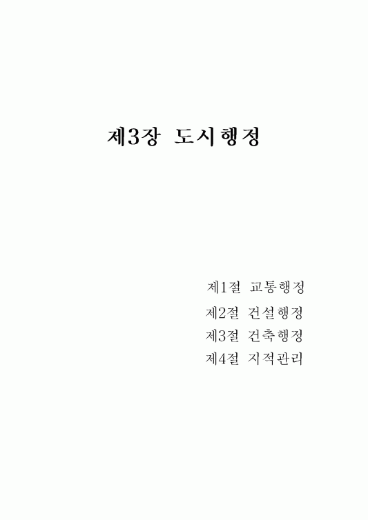 도시행정 연구(교통,건설,건축,지적관리)