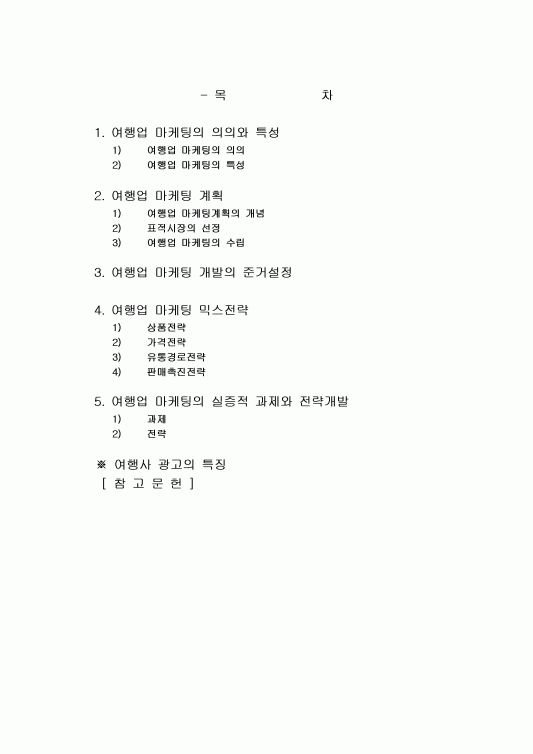 국내외 여행사의 마케팅전략에관한내용 (여행업)