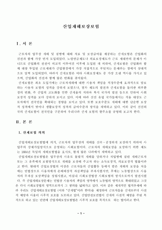 산업재해보상보험의 원리와 특징에 대하여