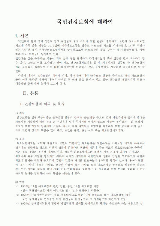 국민건강보험에 대한 리포트